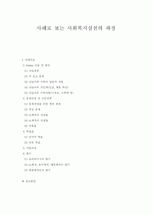 사례로 보는 사회복지실천의 과정