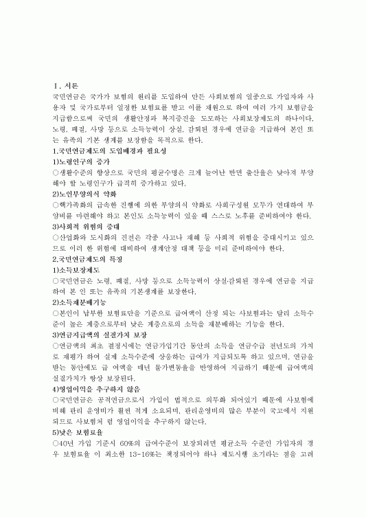 국민연금제도의 도입배경과 발전과정, 문제점과 개선방안