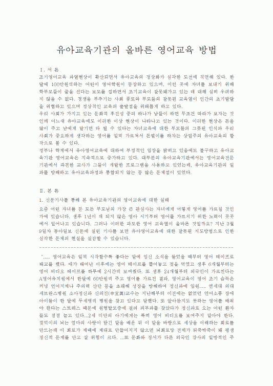 유아교육기관에서의 영어교육의 올바른 방법에 관해 논하시오