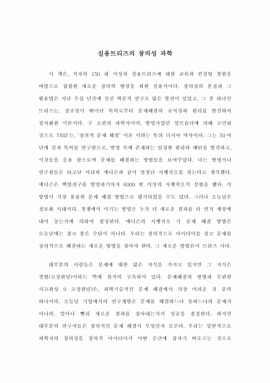 실용트리즈의 창의성 과학