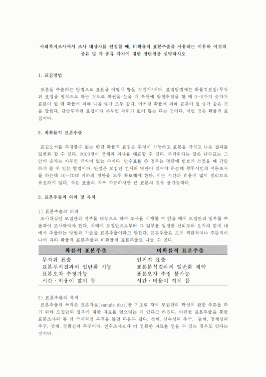 사회복지조사에서 조사 대상자를 선정할 때, 비확률적 표본추출을 사용하는 이유와 이것의 종류 및 각 종류 각각에 대한 장단점을 설명