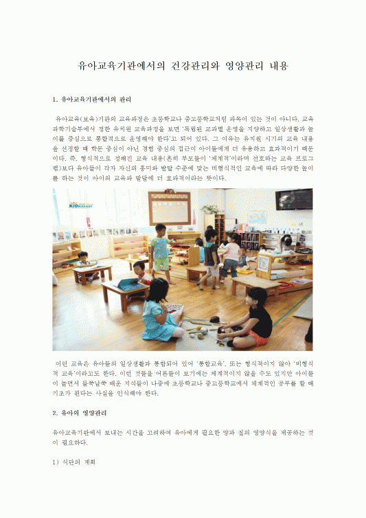 유아교육기관에서의 건강관리와 영양관리 내용