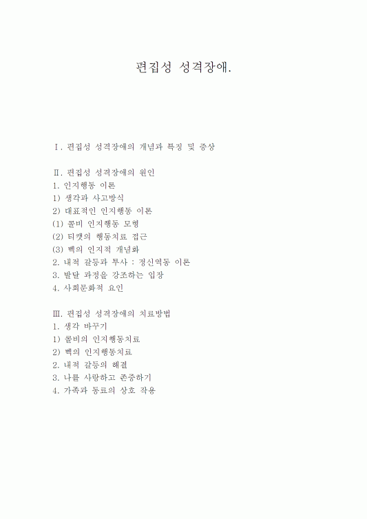 편집성 성격장애.
