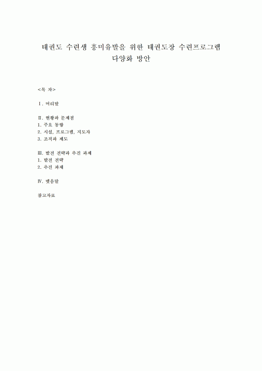 태권도 수련생 흥미유발을 위한 태권도장 수련프로그램 다양화 방안
