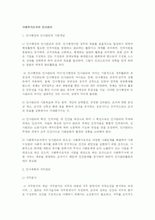 사회복지 인사관리
