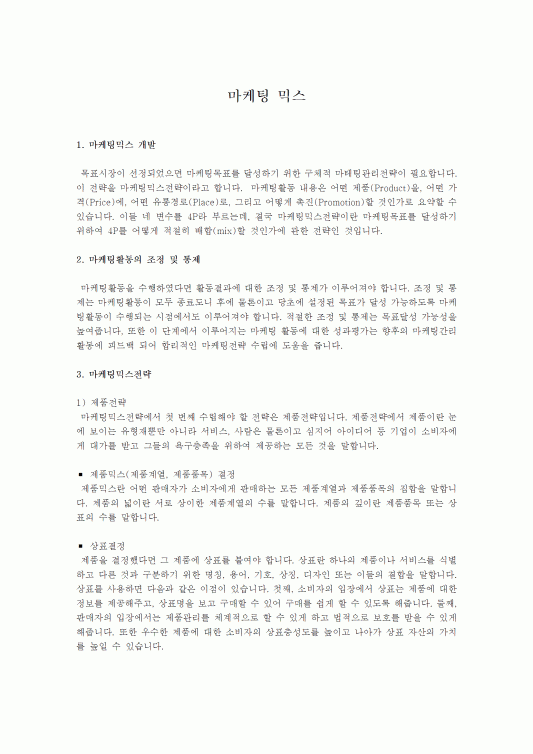 마케팅 믹스 과제