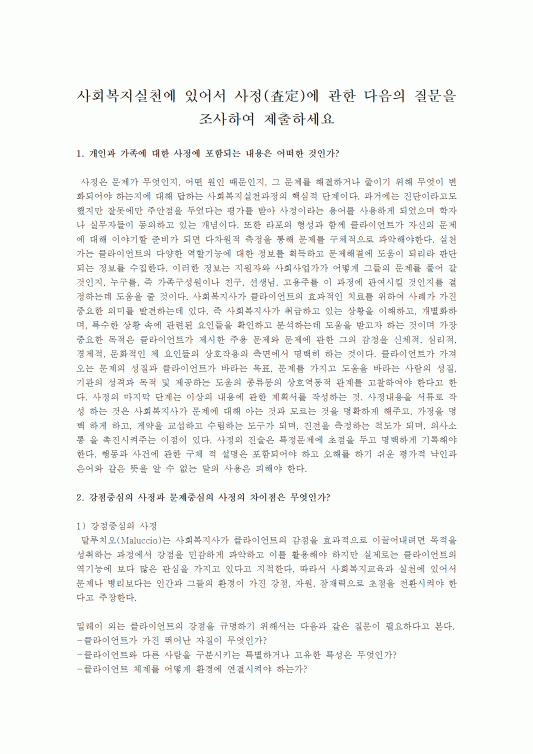 사회복지실천에 있어서 사정(査定)에 관한 다음의 질문을 조사하여 제출