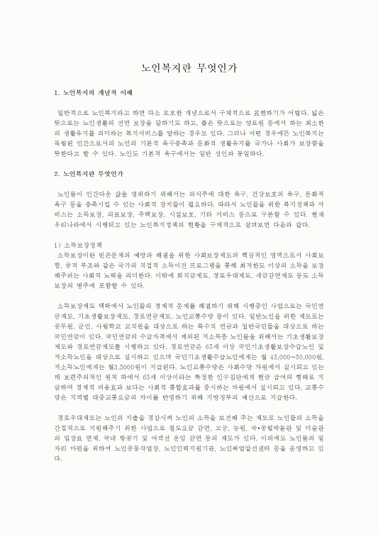 노인복지란 무엇인가