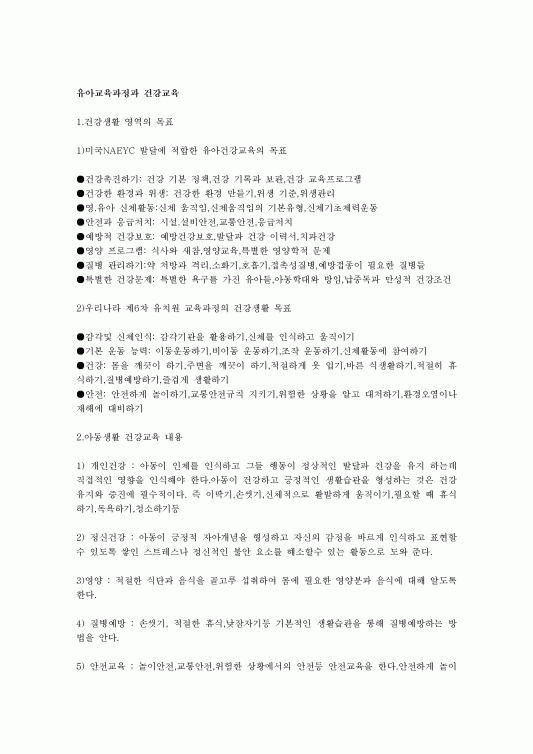 영.유아를 위한 건강교육을 실시하는 방법에 대해 논하시오
