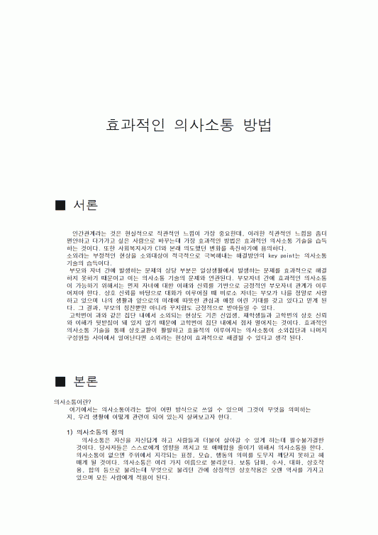 효과적인 의사소통 방법에 대해 정리하고, 자신의 의사소통에서 문제점을 밝혀내고 개선방안에 대해 기술하시오.