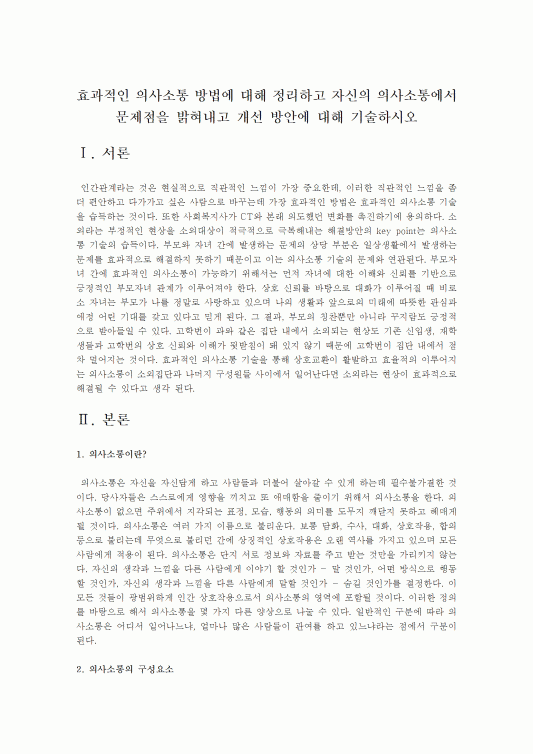 효과적인 의사소통 방법에 대해 정리하고 자신의 의사소통에서 문제점을 밝혀내고 개선 방안에 대해 기술