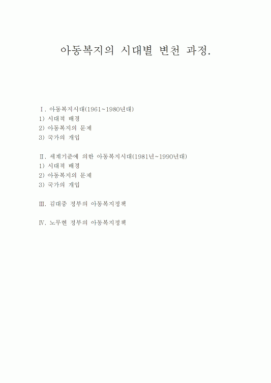 아동복지의 시대별 변천 과정.