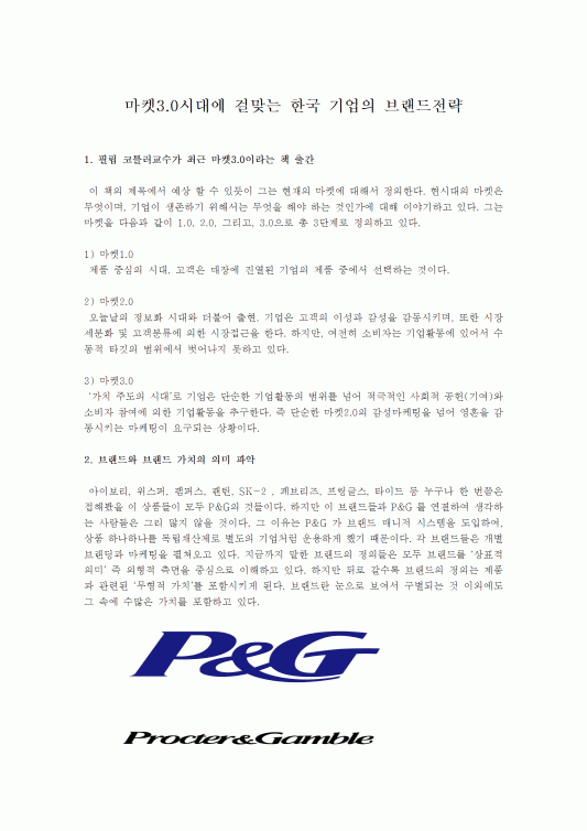 마켓3.0시대에 걸맞는 한국 기업의 브랜드전략