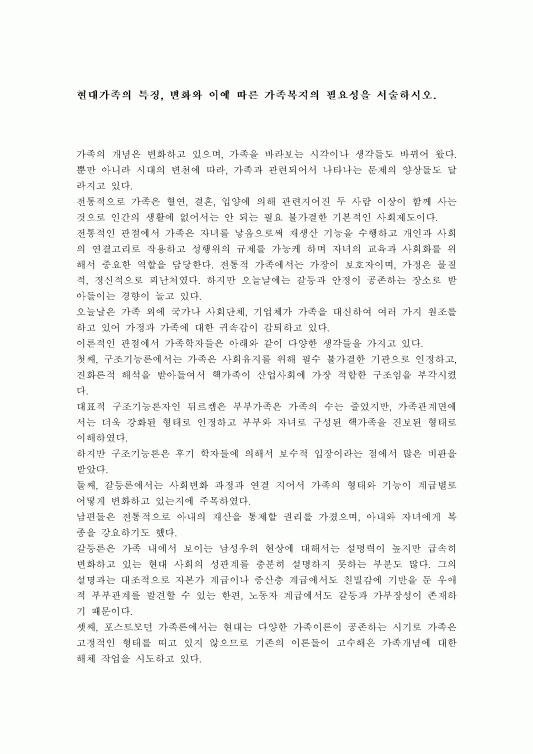 현대가족의 특징, 변화와 이에 따른 가족복지의 필요성을 서술.
