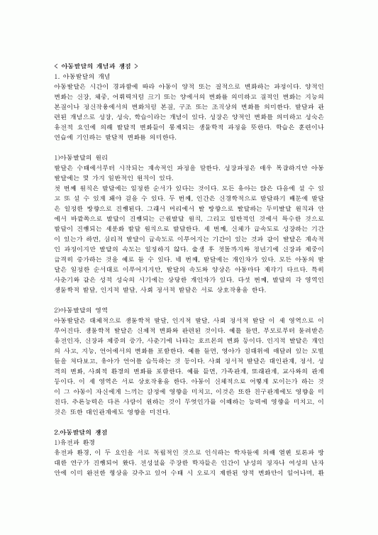 아동발달의 개념과 쟁점