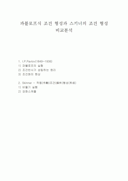파블로프식 조건 형성과 스키너의 조건 형성 비교분석