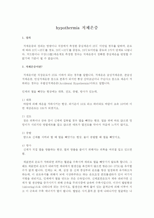 hypothermia 저체온증