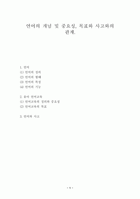 언어의 개념 및 중요성, 목효와 사고와의 관계.