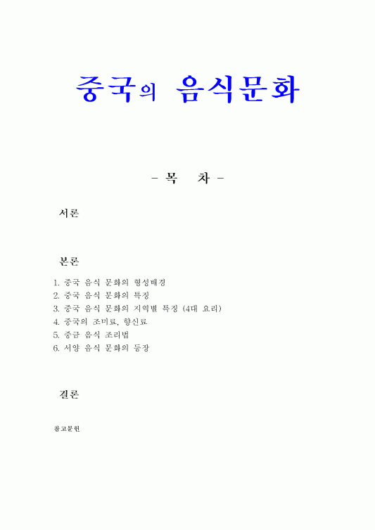 중국인의 식생활&예상왕래