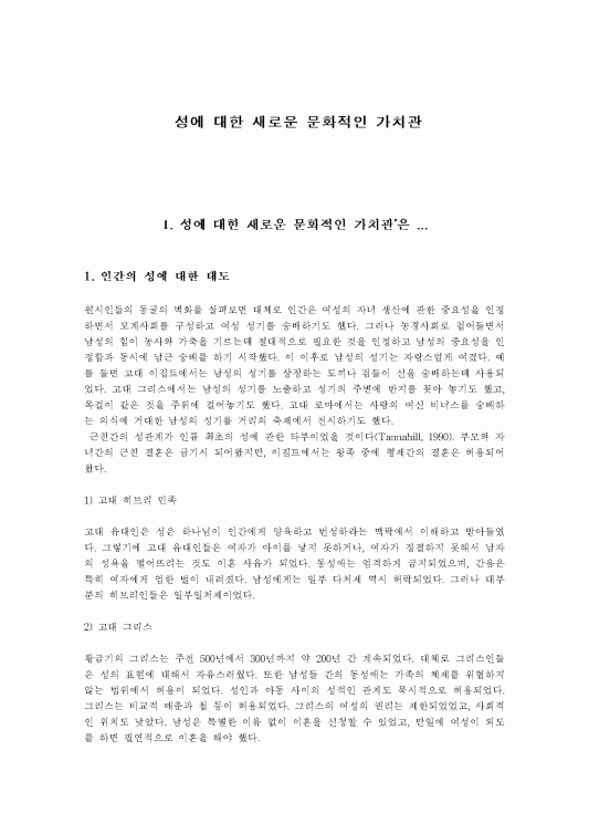 성에 대한 새로운 문화적인 가치관!!!!!!!