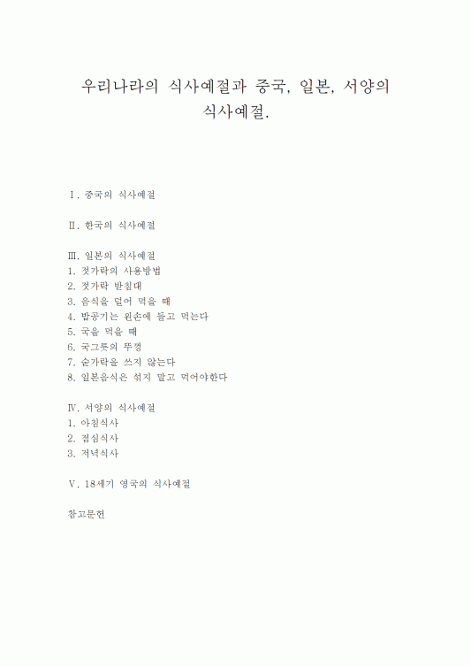 우리나라의 식사예절과 중국, 일본, 서양의 식사예절.