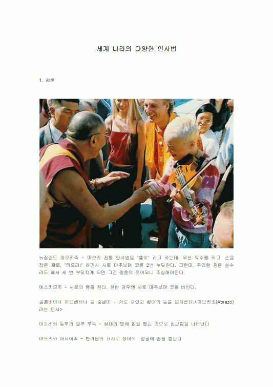 세계 나라 인사법
