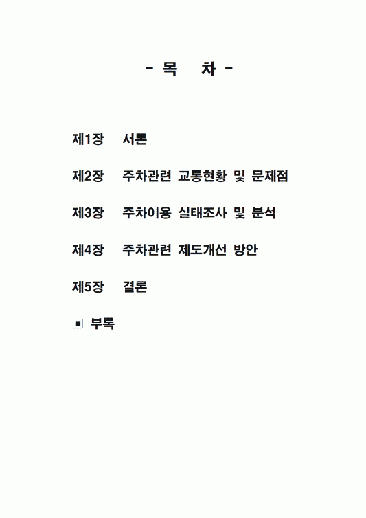 주차 벌칙금과 처벌/교통관련/문제점과 개선방안/주차이용