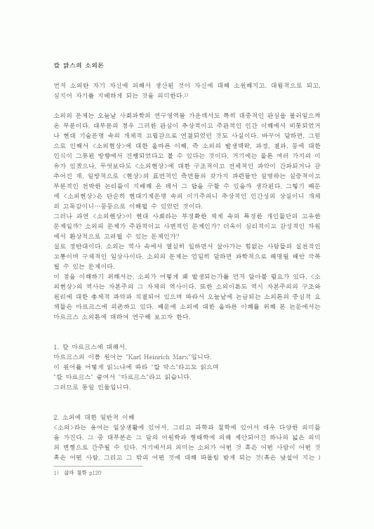 칼 마르크스의 소외론/요점요약!-사례들어간략설명
