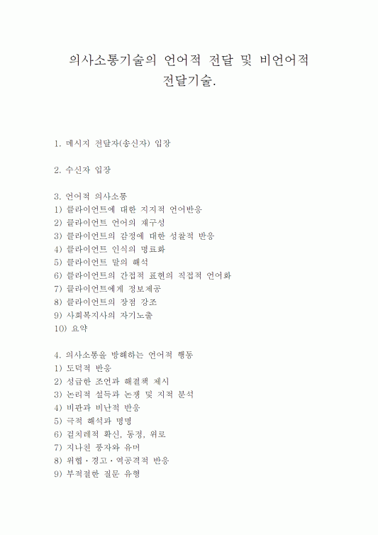 의사소통기술의 언어적 전달 및 비언어적 전달기술.