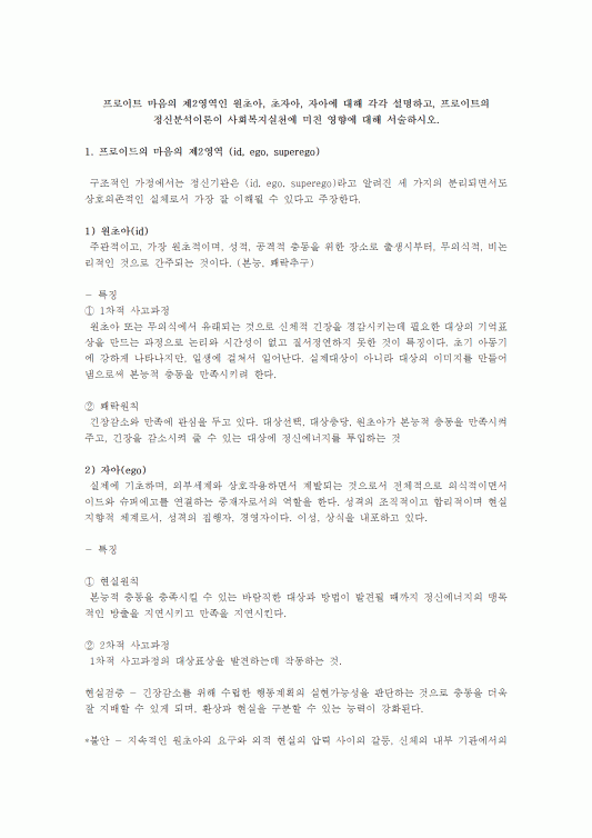 프로이트 마음의 제2영역인 원초아, 초자아, 자아에 대해 각각 설명하고, 프로이트의 정신분석이론이 사회복지실천에 미친 영향에 대해 서술