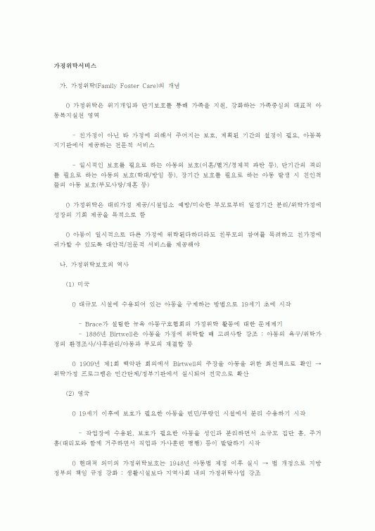 가정위탁 서비스의 문제점과 개선방안에 대해 설명하시오