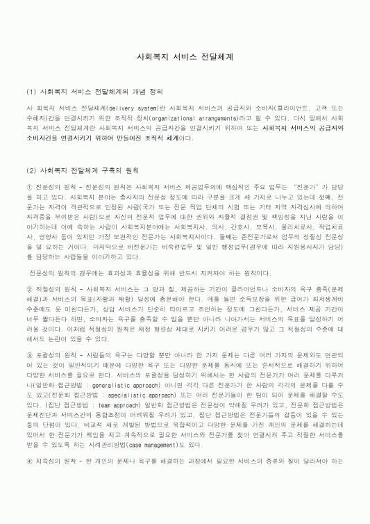 우리나라 사회복지 서비스 전달체계 문재점 및 개선방안 기술하라