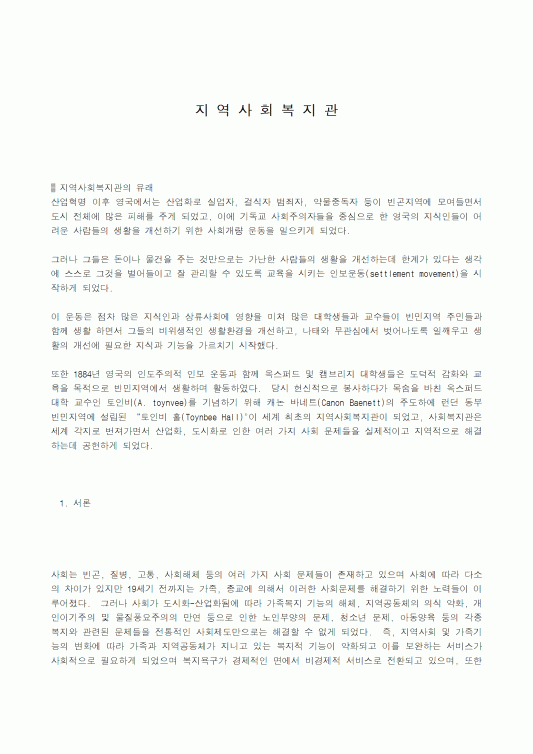 지역사회복지관(종합사회복지관)의 개념 및 현황을 조사하고, 역할및 주요사업에 대해서  기술하세요