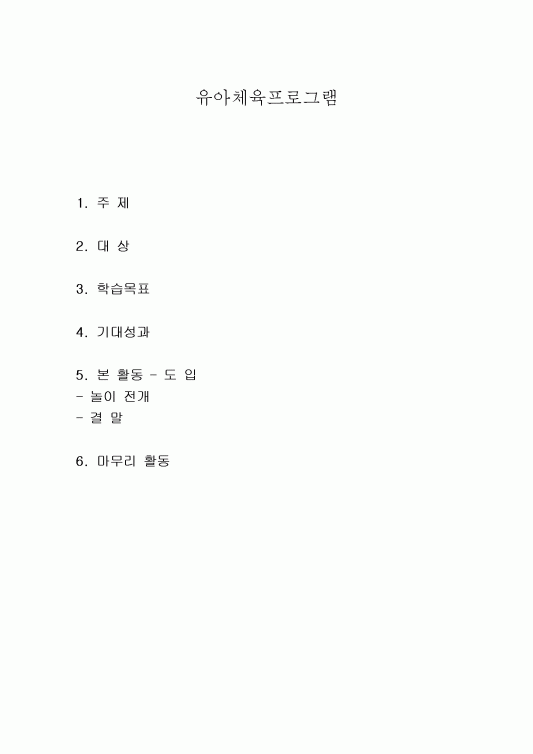 유아체육프로그램
