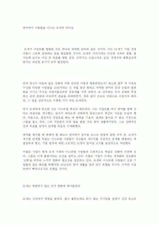 모세의 리더쉽