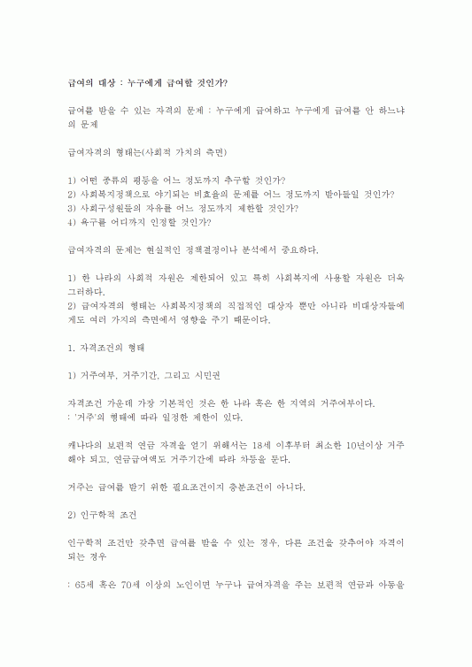 국민건강 보험법의 급여와 형태에