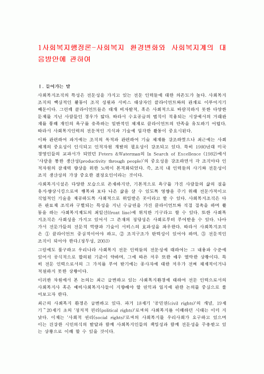 [분석/조사] 사회복지 행정론