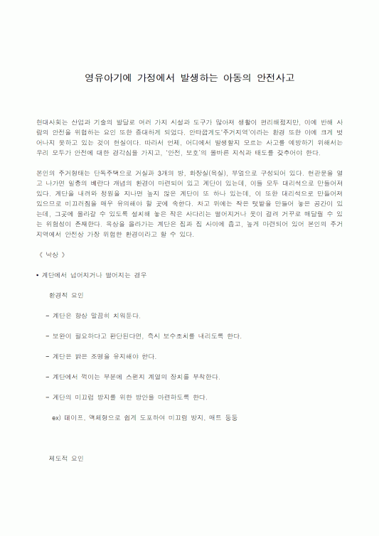 영아기에 자주 발생하는 실제 경험적 사고의 종류와 예방법을 연령별로 정리후 제출해 주세요