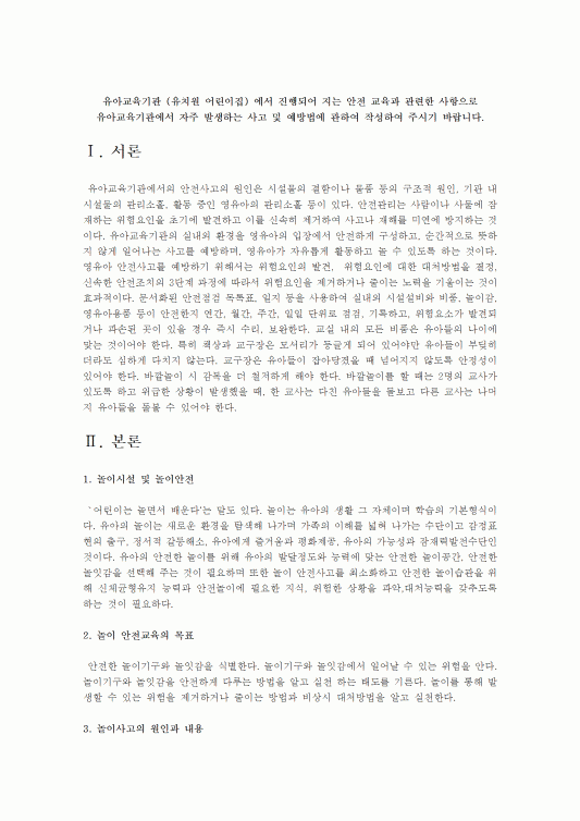 유아교육기관 (유치원 어린이집) 에서 진행되어 지는 안전 교육과 관련한 사항으로 유아교육기관에서 자주 발생하는 사고 및 예방법에 관하여 작성하여 주시기 바랍니다.