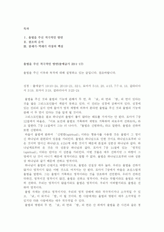율법을 주신 적극적인 방면(출애굽기 20:1-17)