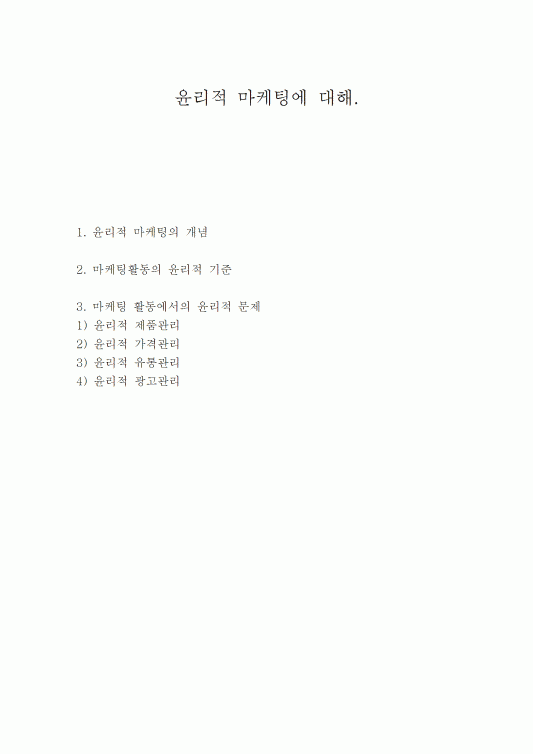 윤리적 마케팅에 대해.