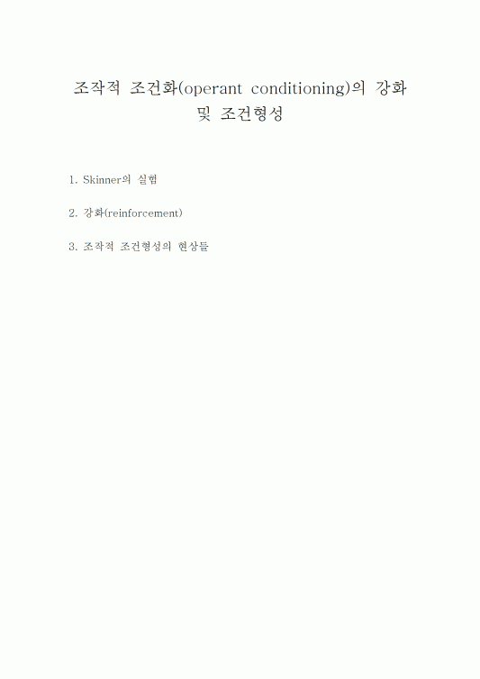 조작적 조건화(operant conditioning)의 강화 및 조건형성