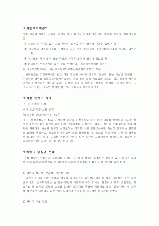 가정폭력 중 아내에 대한 폭력이 미치는 영향에 대하여 서술하시오.
