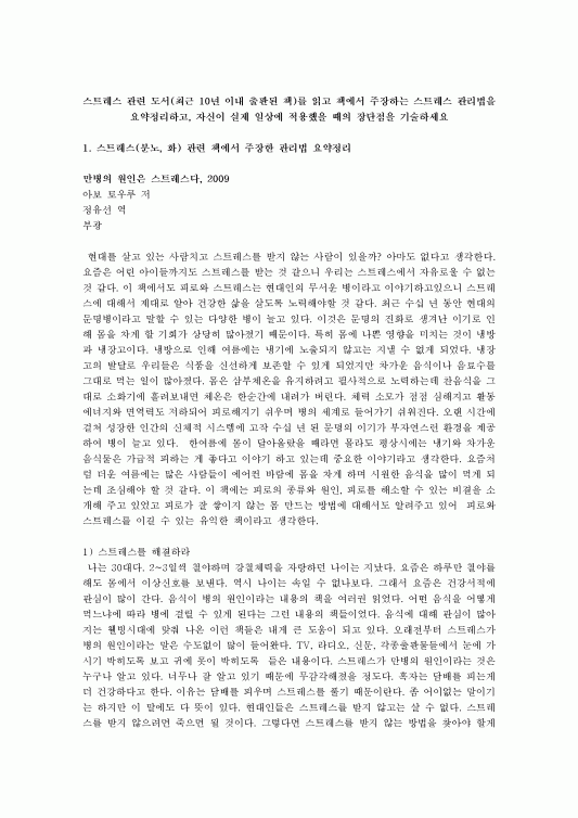 스트레스 관련 도서(최근 10년 이내 출판된 책)를 읽고 책에서 주장하는 스트레스 관리법을 요약정리하고, 자신이 실제 일상에 적용했을 때의 장단점을 기술
