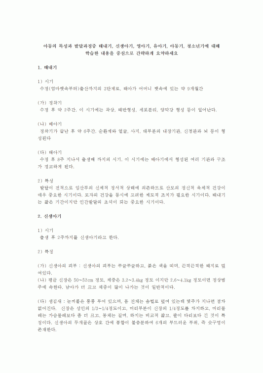 아동의 특성과 발달과정중 태내기, 신생아기, 영아기, 유아기, 아동기, 청소년기에 대해 학습한 내용을 중심으로 간략하게 요약하세요