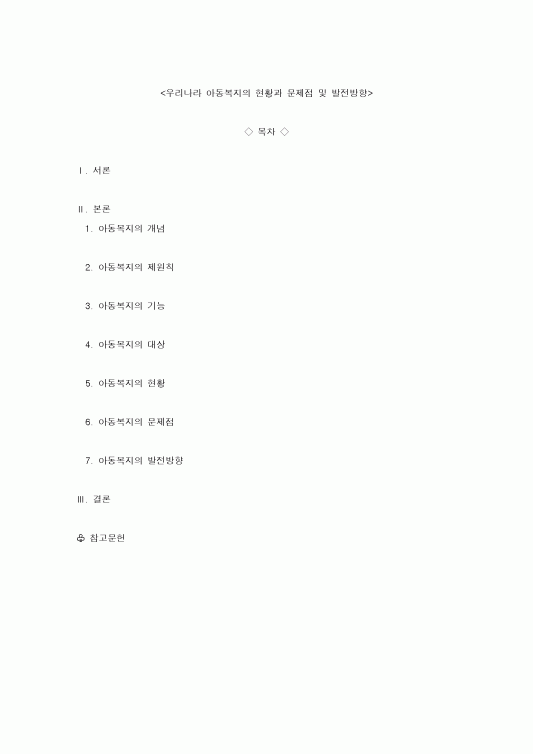 우리나라 아동복지의 현황과 문제점 및 발전방향