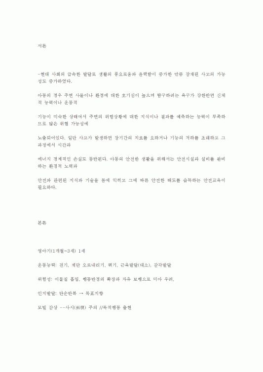 아동의 발달단계별 안전사고 [사회과학]