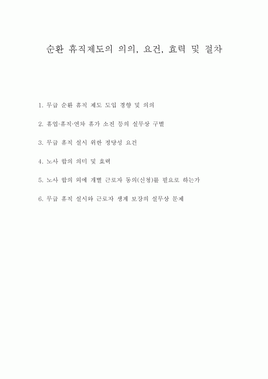 순환 휴직제도의 의의, 요건, 효력 및 절차