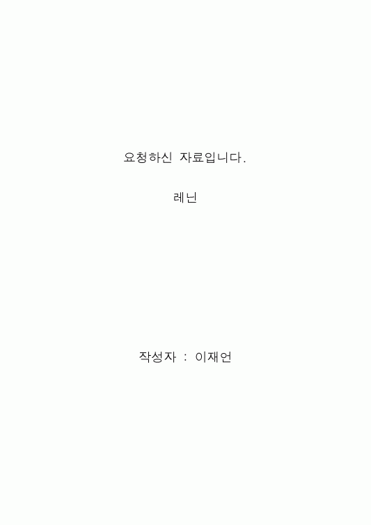 맑스 레닌 레포트 자료
