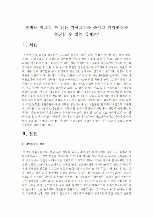 질병을 일으킬 수 있는 위험요소를 줄이고 건강행위를 촉진할 수 있는 중재는?